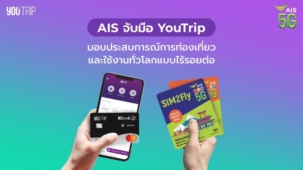 AIS x YouTrip มอบประสบการณ์ท่องเที่ยวต่างแดนสุดพิเศษ ประหยัดยิ่งขึ้นด้วยอัตราแลกเปลี่ยนที่ดีกว่า ...